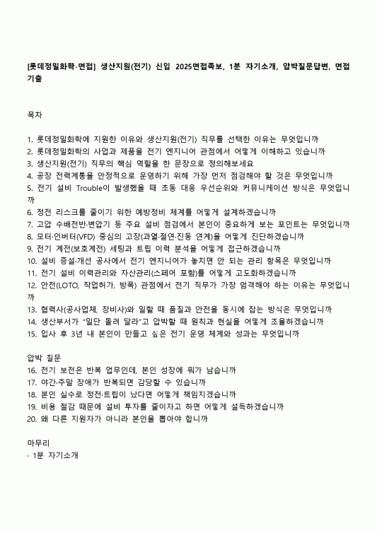 [롯데정밀화학-면접] 생산지원(전기) 신입 2025면접족보, 1분 자기소개, 압박질문답변, 면접기출