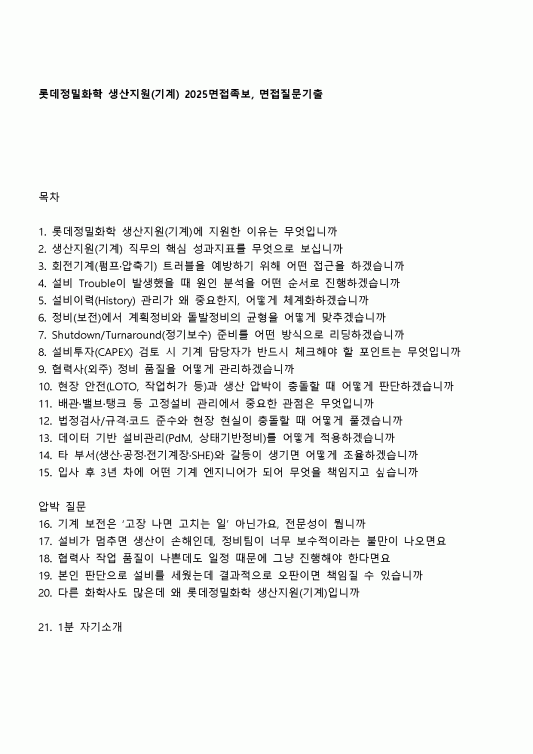 롯데정밀화학 생산지원(기계) 2025면접족보, 면접질문기출
