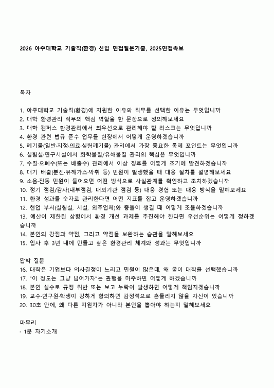 2026 아주대학교 기술직(환경) 신입 면접질문기출, 2025면접족보