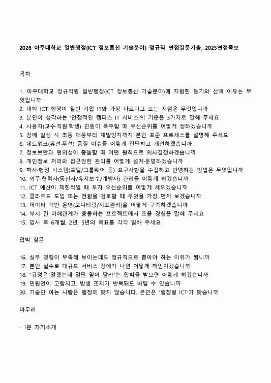 2026 아주대학교 일반행정(ICT 정보통신 기술분야) 정규직 면접질문기출, 2025면접족보