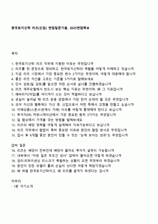 한국토지신탁 리츠(신입) 면접질문기출, 2025면접족보