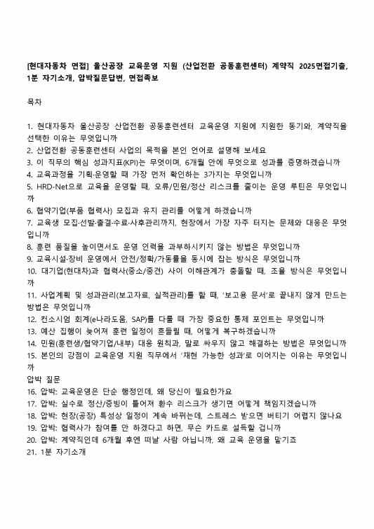 [현대자동차 면접] 울산공장 교육운영 지원 (산업전환 공동훈련센터) 계약직 2025면접기출, 1분 자기소개, 압박질문답변, 면접족보