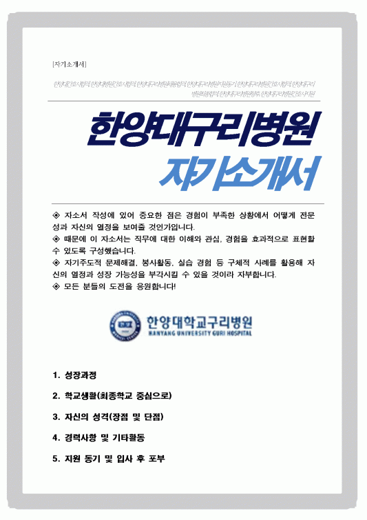 한양대학교구리병원 자기소개서