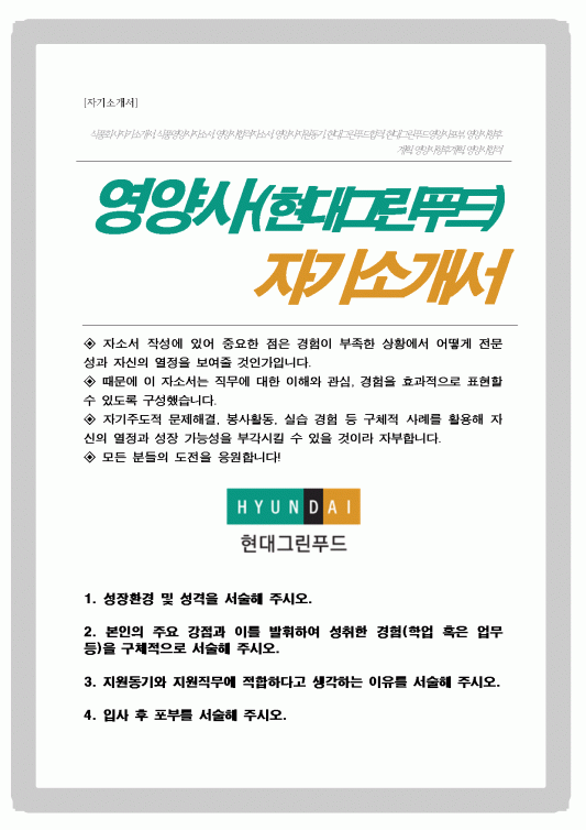 현대그린푸드 영양사 자기소개서