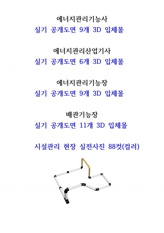 [2026] 에너지관리기능사 실기 공개도면 9개 3D 입체몰+에너지관리산업기사 실기 공개도면 6개 3D 입체몰+에너지관리기능장 실기 공개도면 9개 3D 입체몰+배관기능장 실기 공개도면 11개 3D 입체몰+시설관리 현장 실전사진 88컷(컬러)