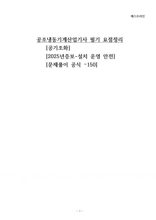 [2026] 공조냉동기계산업기사 필기 요점정리+실기 필답 요점정리 [공기조화]+문제풀이 공식+운영 설치 안전[2025년 증보]