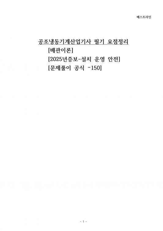 [2026] 공조냉동기계산업기사 필기 요점정리+실기 필답 요점정리 [배관이론]+문제풀이 공식+운영 설치 안전[2025년 증보]