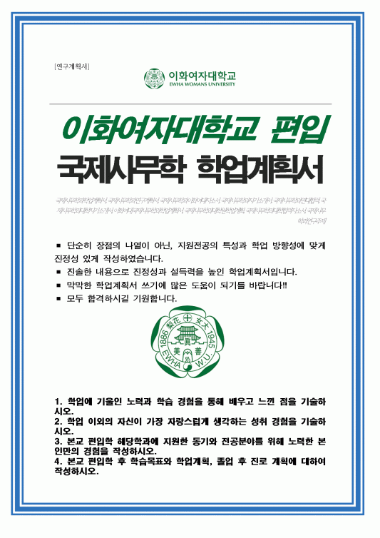 이화여자대학교 국제사무학과 편입 자기소개서 학업계획서