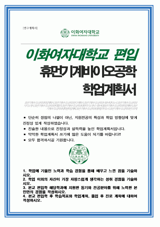 이화여자대학교 휴먼기계바이오공학과 편입 자기소개서 학업계획서