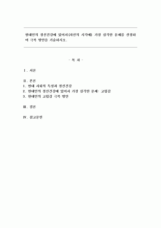 현대인의 정신건강에 있어서(자신의 시각에) 가장 심각한 문제를 선정하여 극복 방안을 기술하시오.