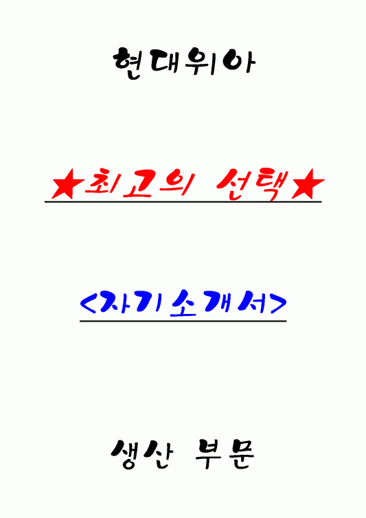 현대위아 생산 부문 자기소개서