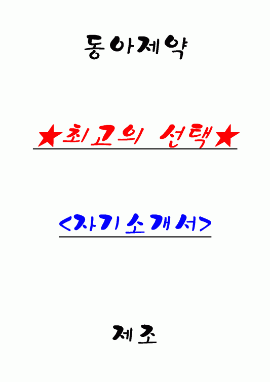 동아제약 제조 자기소개서