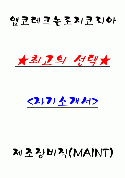 앰코테크놀로지코리아 제조장비직(MAINT) 자기소개서