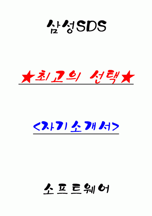 삼성SDS 소프트웨어 자기소개서