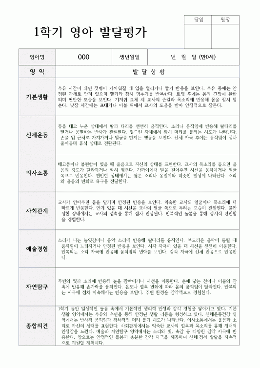 만 0세 1학기 발달평가 6명