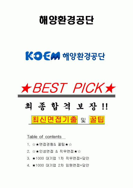 해양환경공단 면접기출+꿀팁+1000대기업 1차 직무면접 + 2차 임원면접 답안