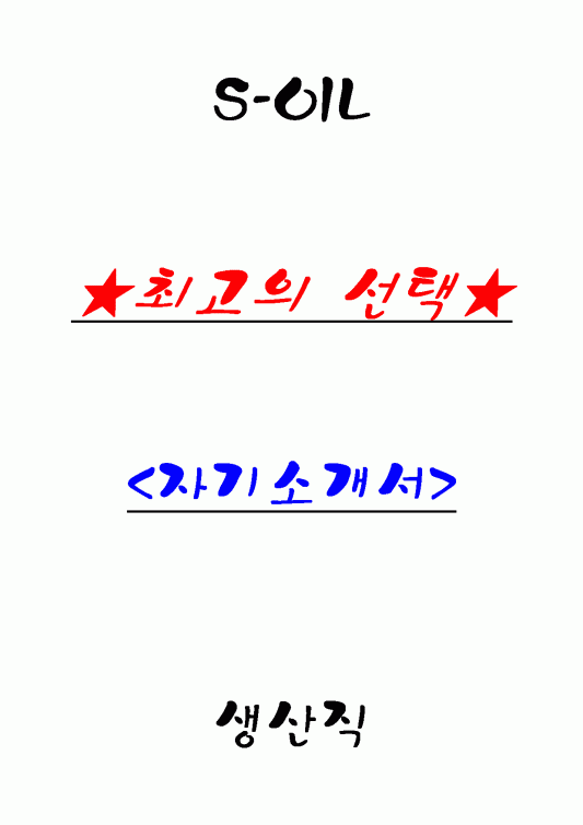 S-OIL 생산직 자기소개서