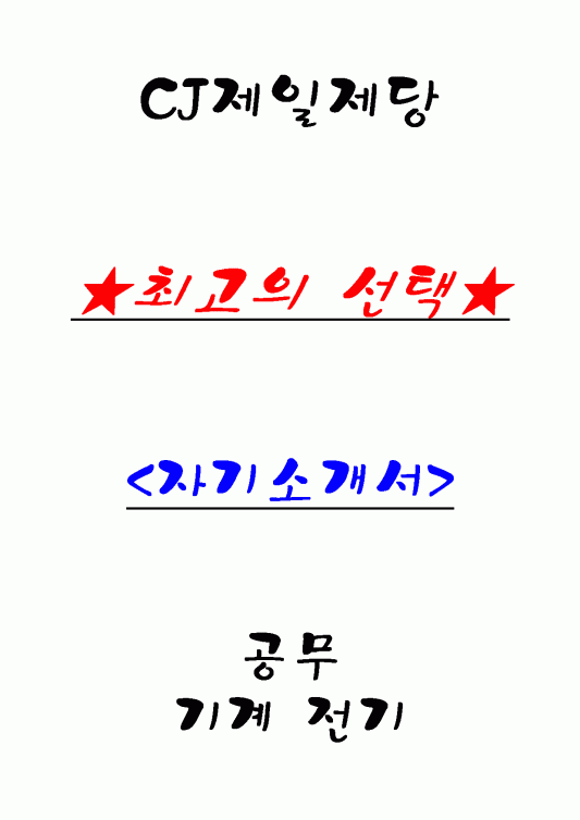 CJ제일제당 공무(기계전기) 자기소개서
