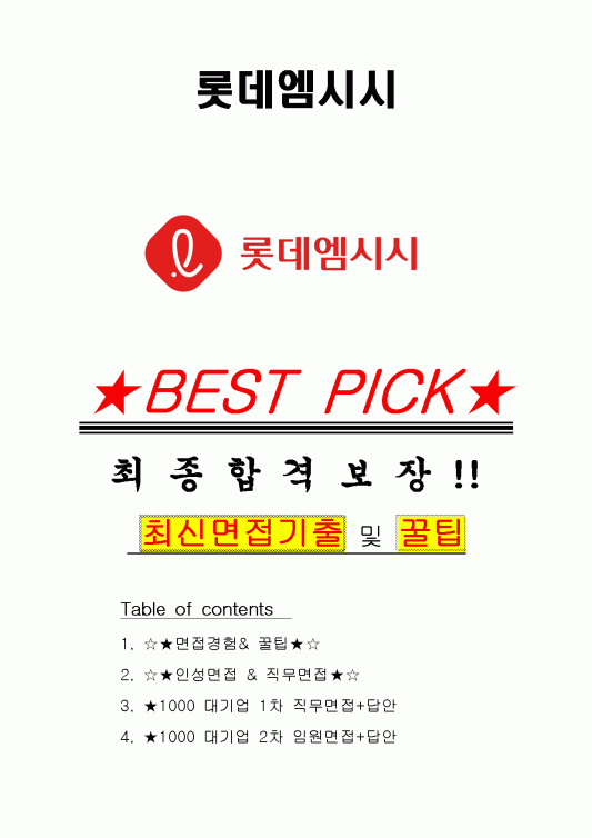 롯데엠시시 면접기출+꿀팁+1000대기업 1차 직무면접 + 2차 임원면접 답안