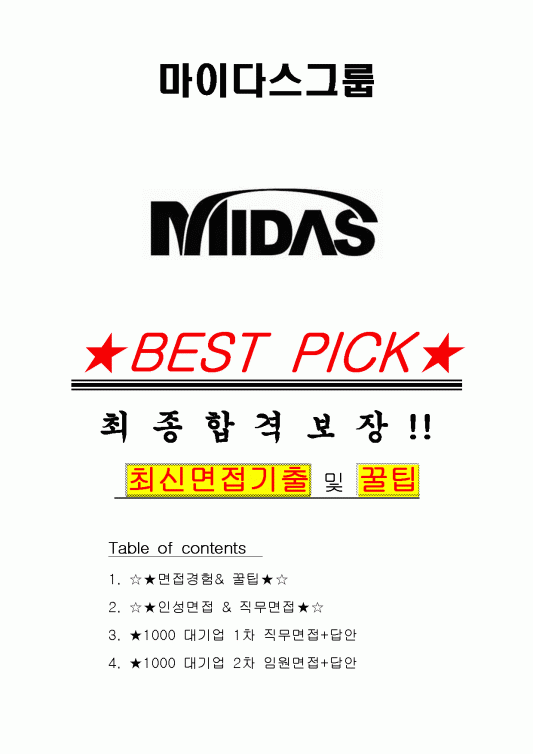 마이다스그룹 면접기출+꿀팁+1000대기업 1차 직무면접 + 2차 임원면접 답안