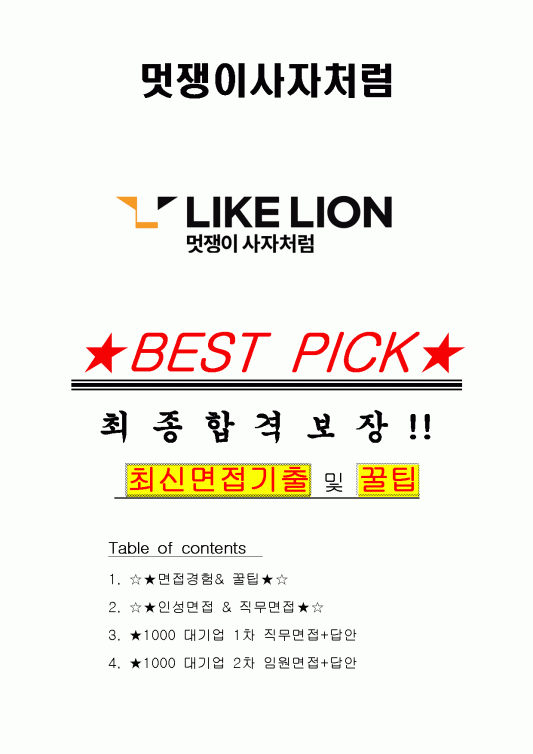 멋쟁이사자처럼 면접기출+꿀팁+1000대기업 1차 직무면접 + 2차 임원면접 답안