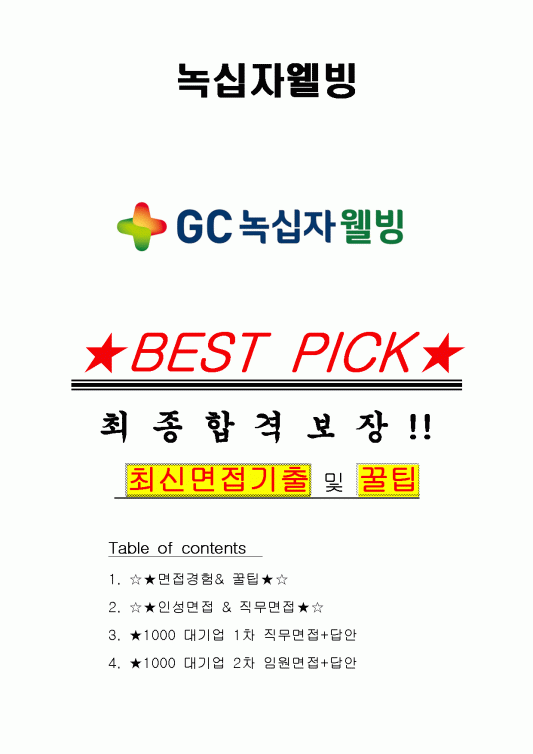 녹십자웰빙 면접기출+꿀팁+1000대기업 1차 직무면접 + 2차 임원면접 답안