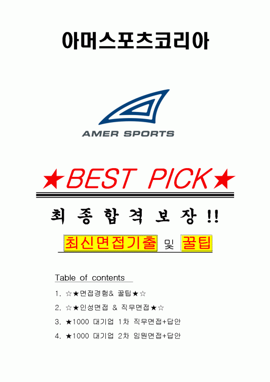아머스포츠코리아 면접기출+꿀팁+1000대기업 1차 직무면접 + 2차 임원면접 답안