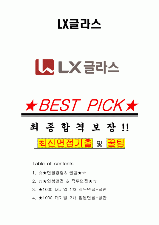 LX글라스 면접기출+꿀팁+1000대기업 1차 직무면접 + 2차 임원면접 답안