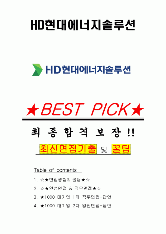 HD현대에너지솔루션 면접기출+꿀팁+1000대기업 1차 직무면접 + 2차 임원면접 답안