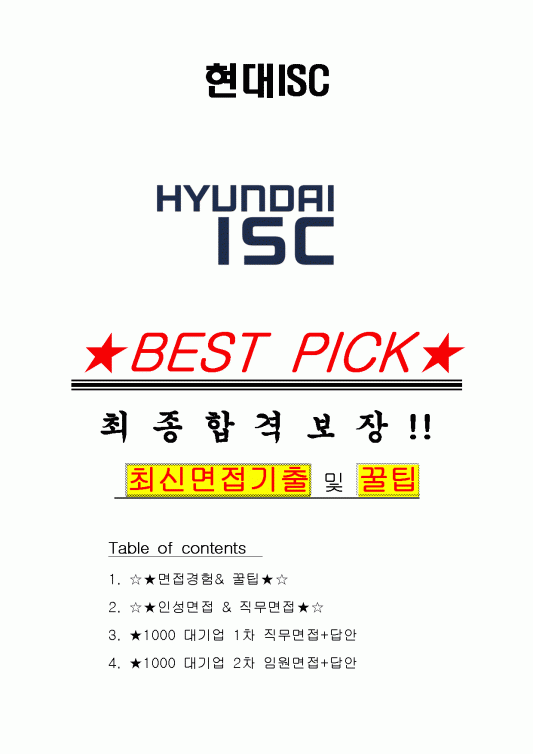 현대ISC 면접기출+꿀팁+1000대기업 1차 직무면접 + 2차 임원면접 답안