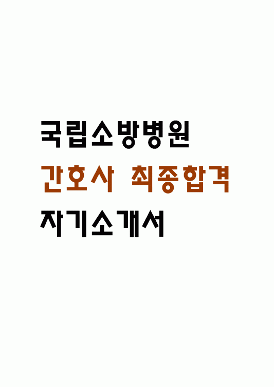 [국립소방병원 간호사 자소서] 국립소방병원 간호사 자기소개서 BEST예문