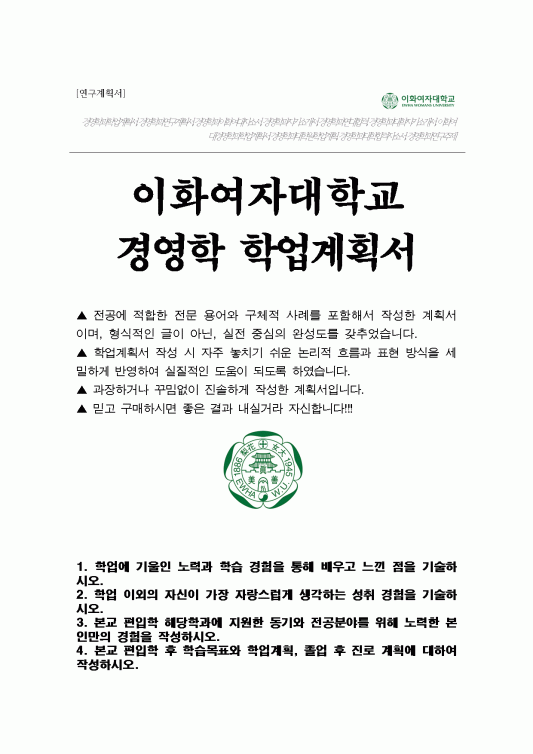 이화여자대학교 경영대학 경영학부 편입 자기소개서 학업계획서