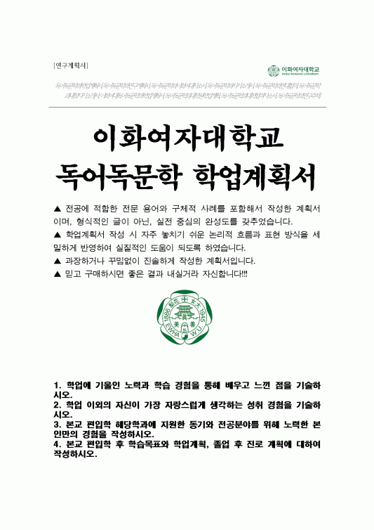 이화여자대학교 독어독문학과 편입 자기소개서 학업계획서