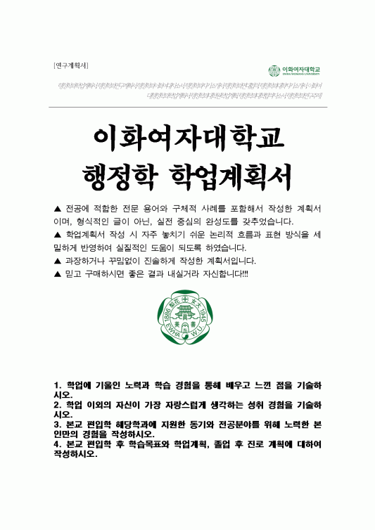 이화여자대학교 행정학과 편입 자기소개서 학업계획서