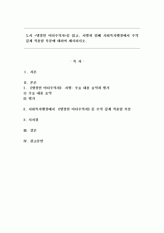 도서 <냉정한 이타주의자>를 읽고, 서평과 함께 사회복지행정에서 주의 깊게 적용할 부분에 대하여 제시하시오.
