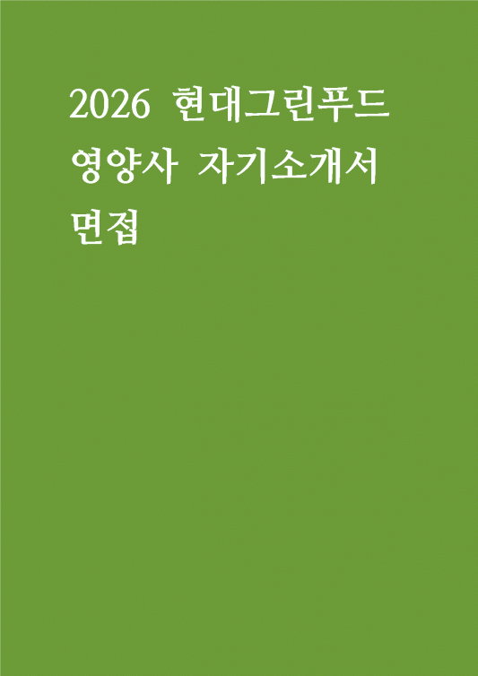 현대그린푸드 영양사 자소서 면접] 현대그린푸드 영양사 자기소개서 면접 자료 (현대그린푸드 영양사 자소서 면접)