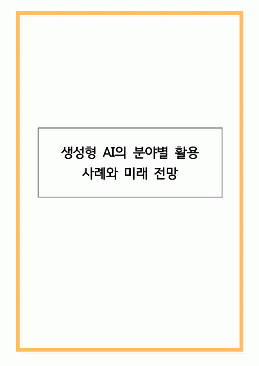 생성형 AI의 분야별 활용 사례와 미래 전망