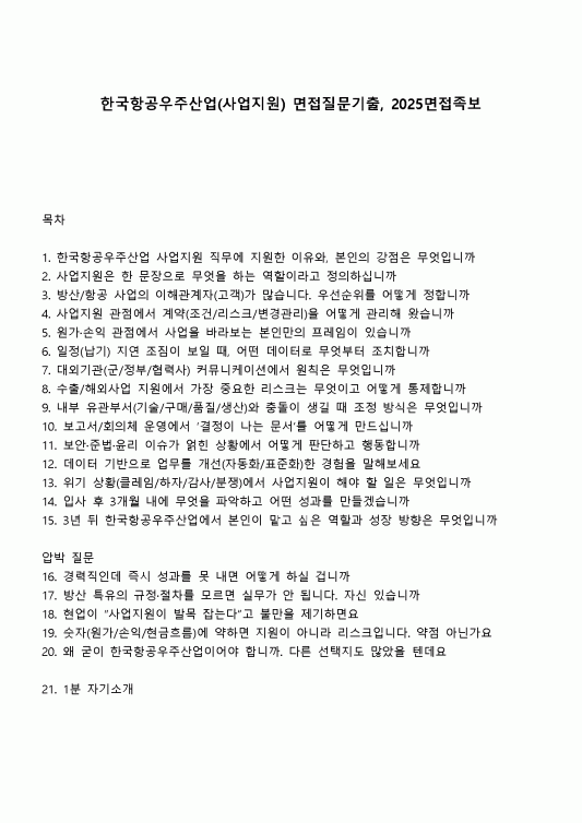 한국항공우주산업(사업지원) 면접질문기출, 2025면접족보