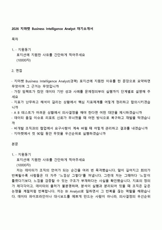 2026 지마켓 Business Intelligence Analyst 자기소개서