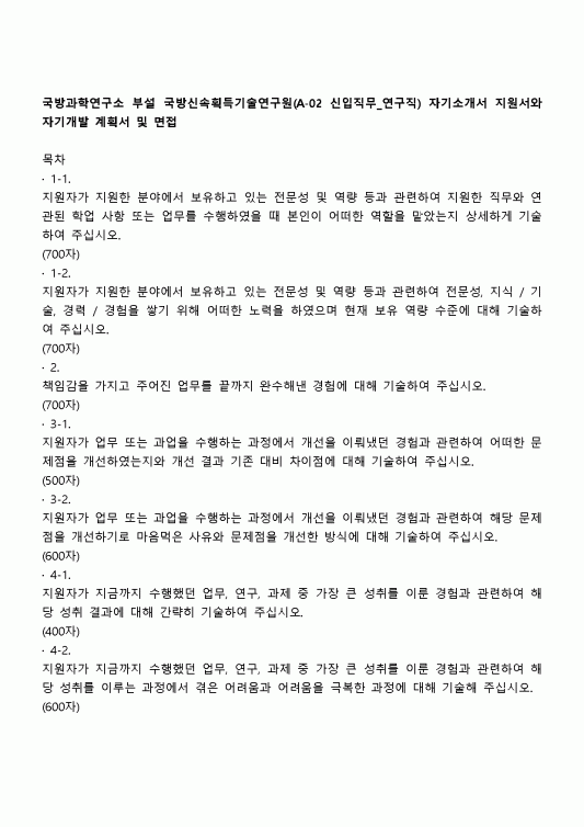 국방과학연구소 부설 국방신속획득기술연구원(A-02 신입직무_연구직) 자기소개서 지원서와 자기개발 계획서 및 면접