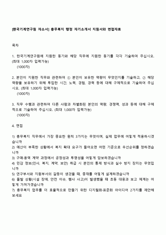 [한국기계연구원 자소서] 총무복지 행정 자기소개서 지원서와 면접자료