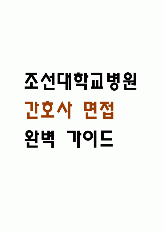 [조선대학교병원 간호사 면접 완벽 가이드] 조선대학교병원 면접 실전 경험 기반 핵심 전략과 조선대병원 간호사 면접기출 60문항 정리
