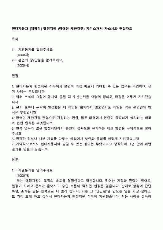 현대자동차 [계약직] 행정지원 (장애인 제한경쟁) 자기소개서 자소서와 면접자료