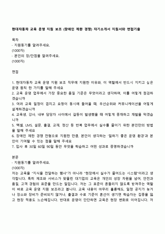현대자동차 교육 운영 지원 보조 (장애인 제한 경쟁) 자기소개서 지원서와 면접기출