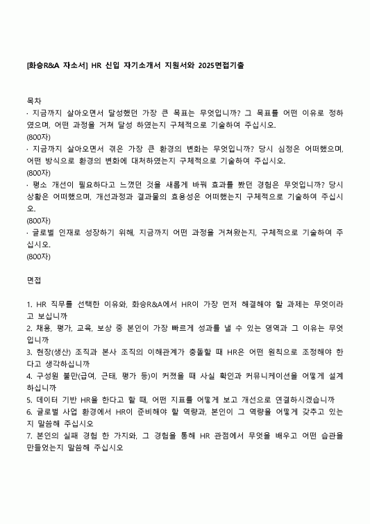 [화승R&A 자소서] HR 신입 자기소개서 지원서와 2025면접기출