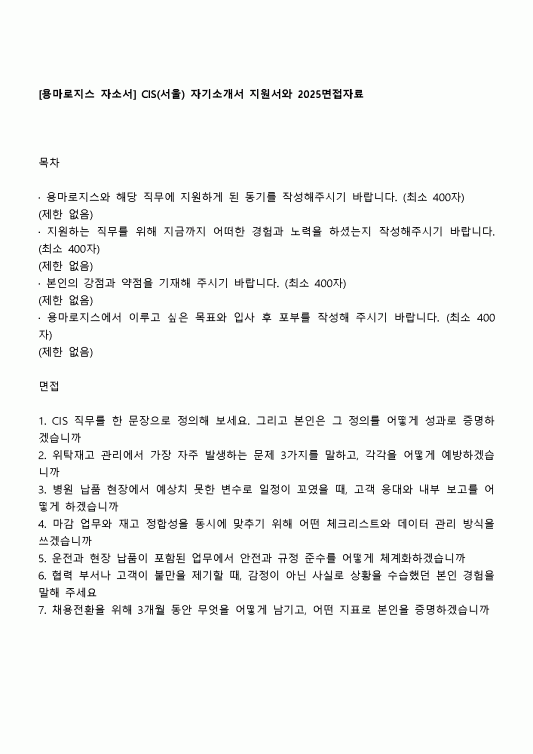 [용마로지스 자소서] CIS(서울) 자기소개서 지원서와 2025면접자료