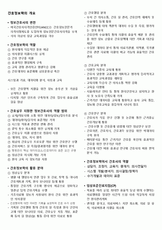 간호정보학 기말 최종정리본