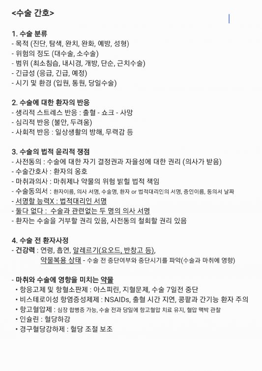 성인간호학 기말 최종정리