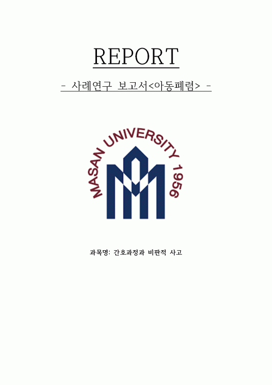 간호과정(케이스)-아동폐렴