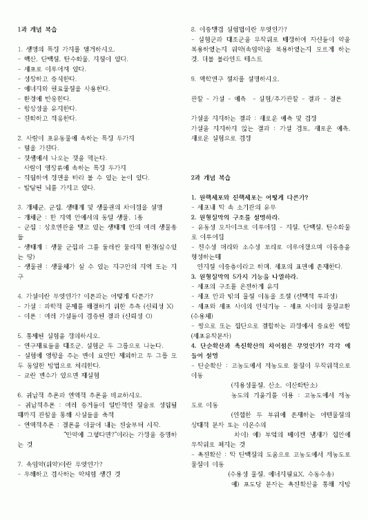 인체생물학 개념 복습(1-7과)